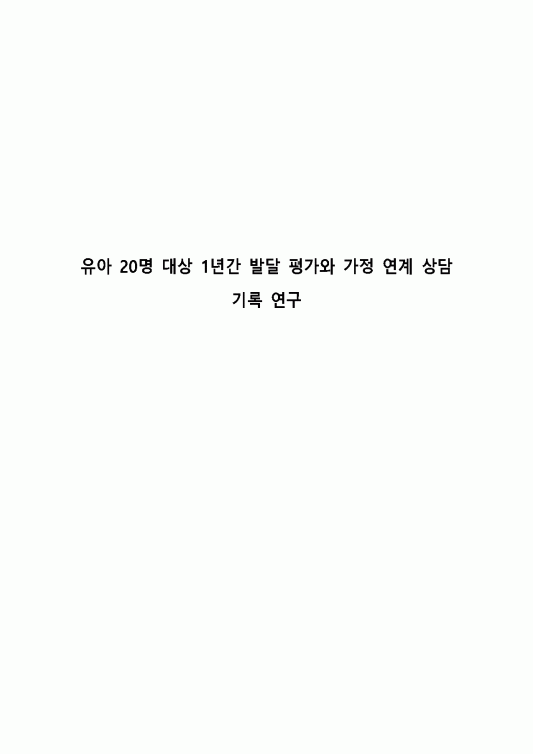 유아 20명 대상 1년간 발달 평가와 가정 연계 상담 기록 연구
