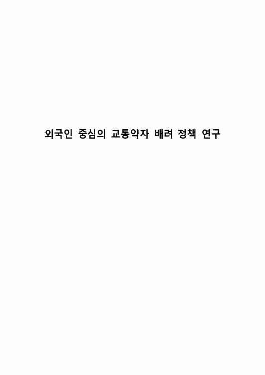 외국인 중심의 교통약자 배려 정책 연구
