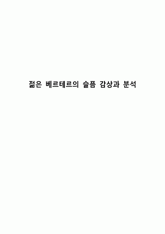 젊은 베르테르의 슬픔 감상과 분석