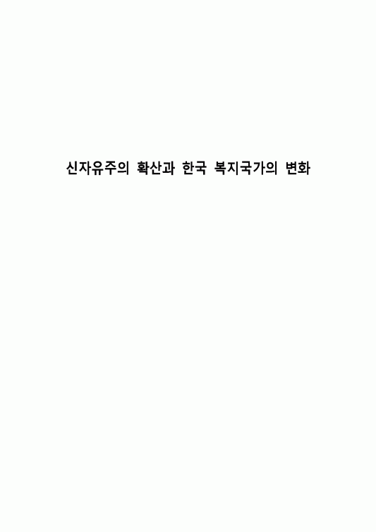신자유주의 확산과 한국 복지국가의 변화