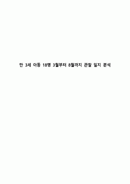 만 3세 아동 18명 3월부터 8월까지 관찰 일지 분석