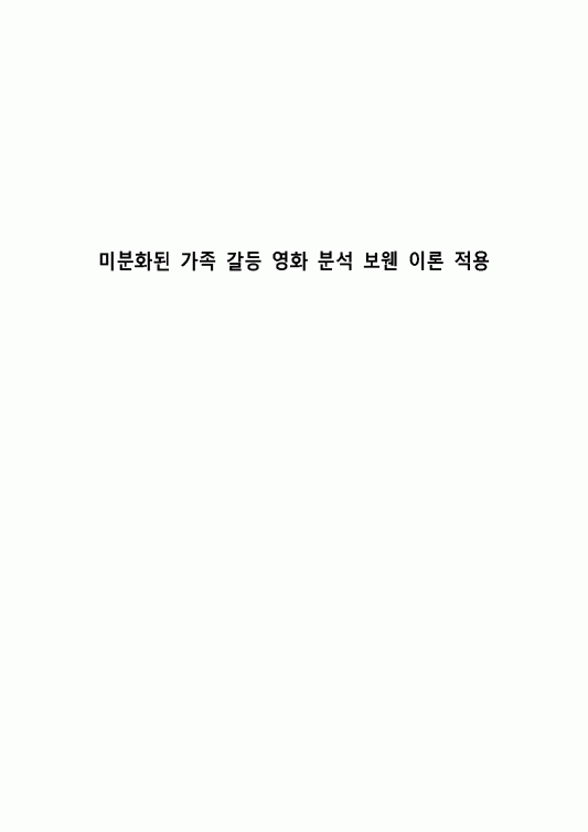 미분화된 가족 갈등 영화 분석 보웬 이론 적용