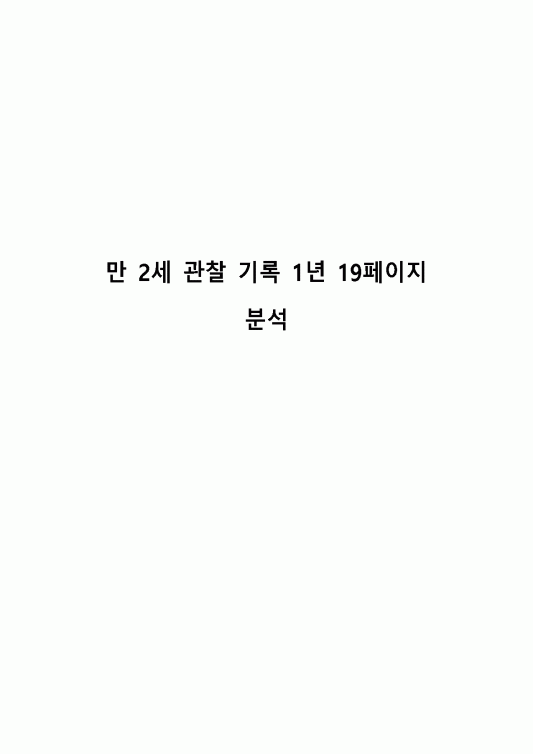 만 2세 관찰 기록 1년 19페이지 분석
