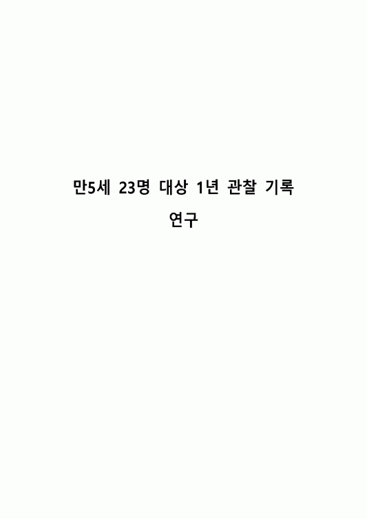 만5세 23명 대상 1년 관찰 기록 연구
