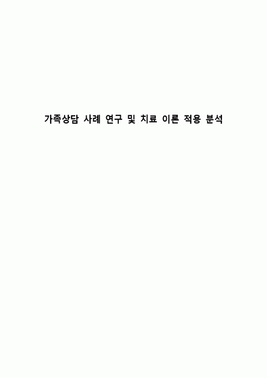 가족상담 사례 연구 및 치료 이론 적용 분석