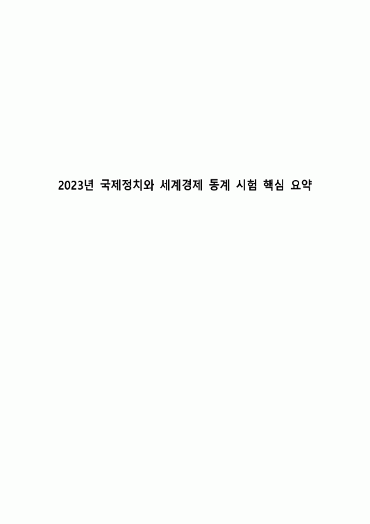 2023년 국제정치와 세계경제 동계 시험 핵심 요약
