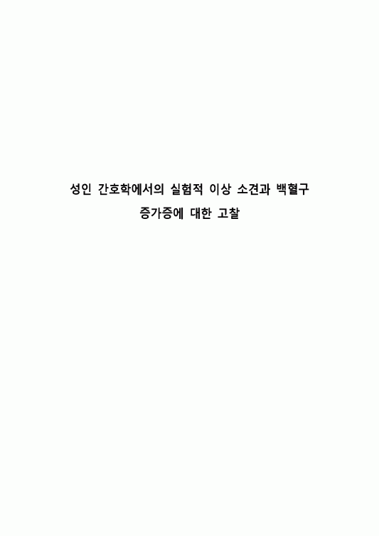 성인 간호학에서의 실험적 이상 소견과 백혈구 증가증에 대한 고찰