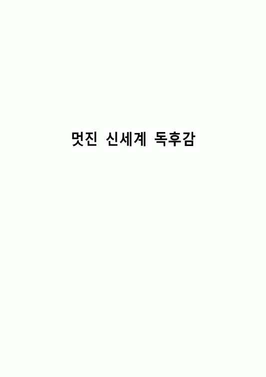 멋진 신세계 독후감