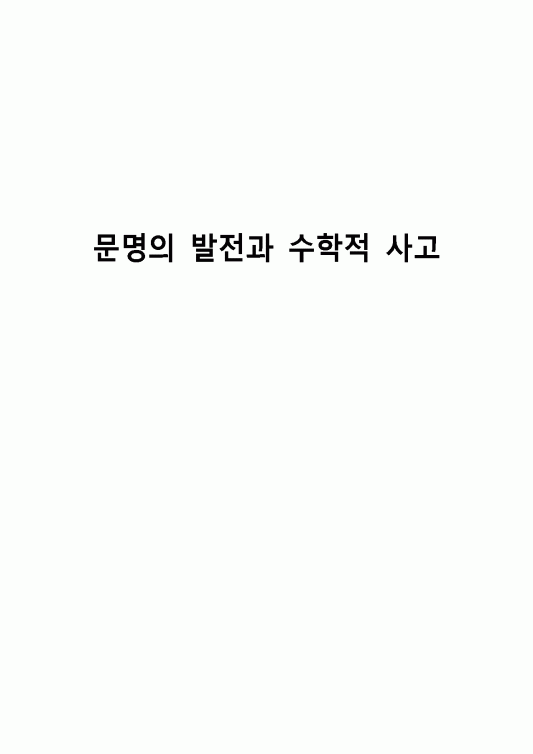 문명의 발전과 수학적 사고