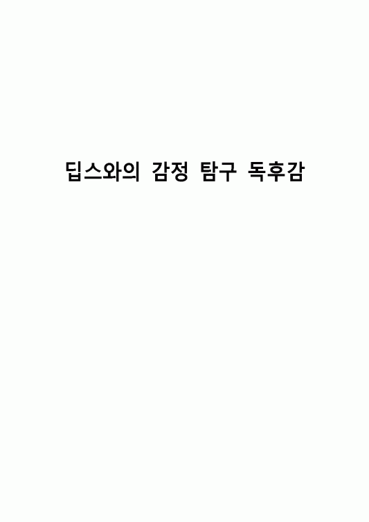 딥스와의 감정 탐구 독후감