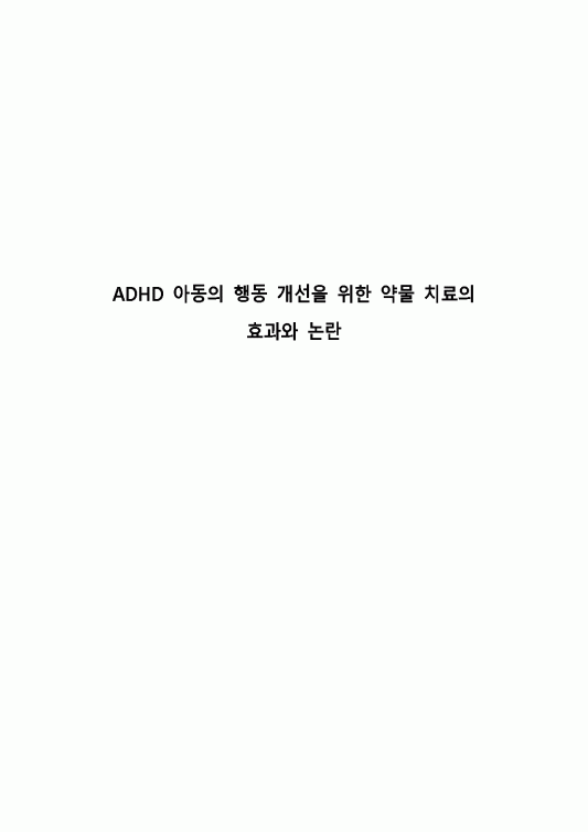 ADHD 아동의 행동 개선을 위한 약물 치료의 효과와 논란