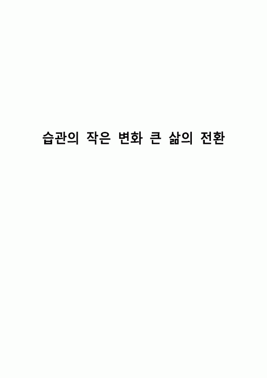 습관의 작은 변화 큰 삶의 전환