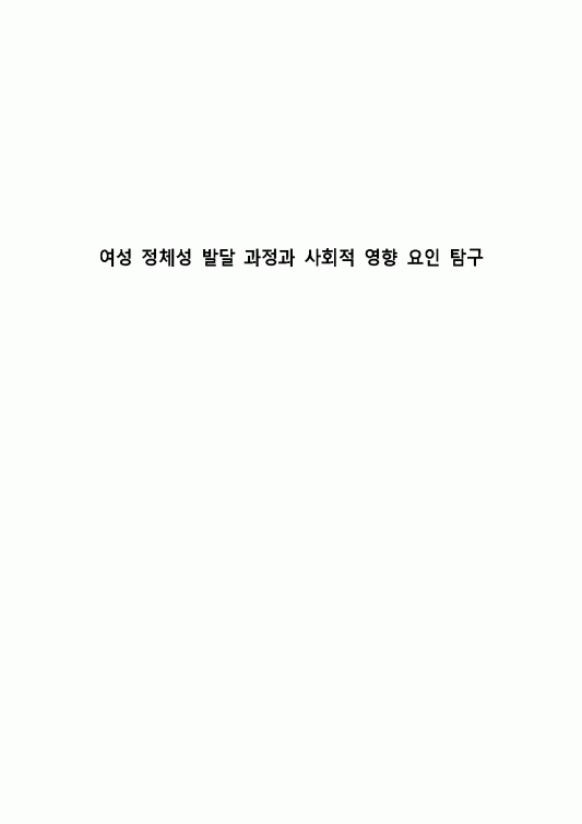 여성 정체성 발달 과정과 사회적 영향 요인 탐구