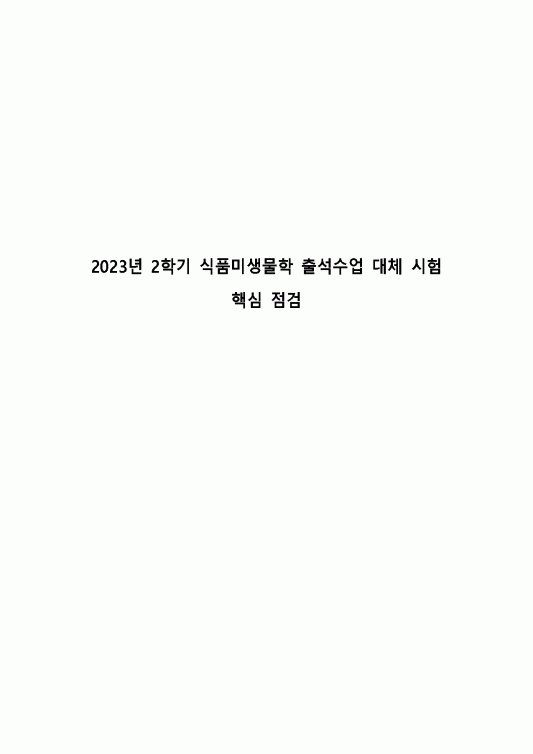 2023년 2학기 식품미생물학 출석수업 대체 시험 핵심 점검