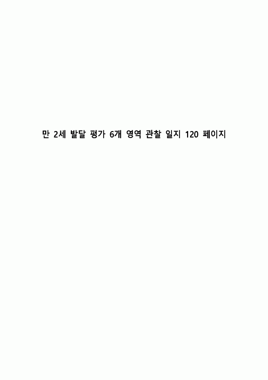만 2세 발달 평가 6개 영역 관찰 일지 120 페이지