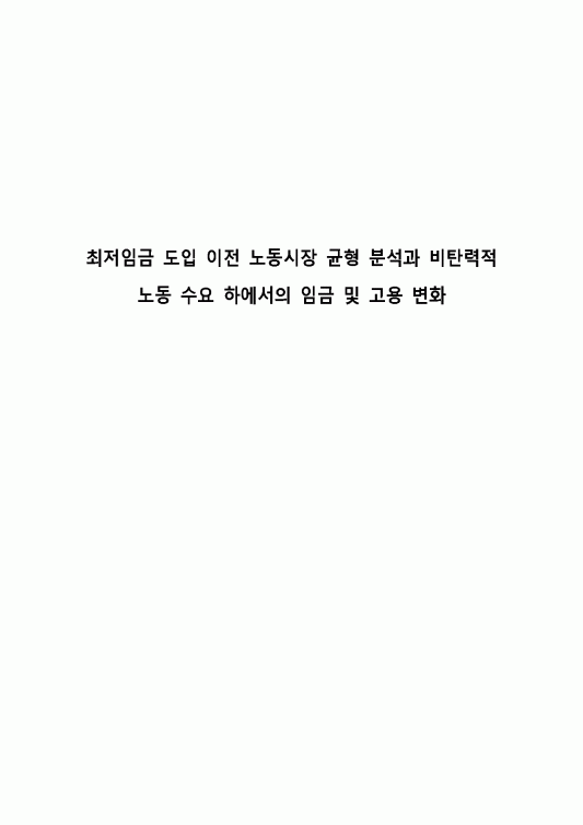 최저임금 도입 이전 노동시장 균형 분석과 비탄력적 노동 수요 하에서의 임금 및 고용 변화