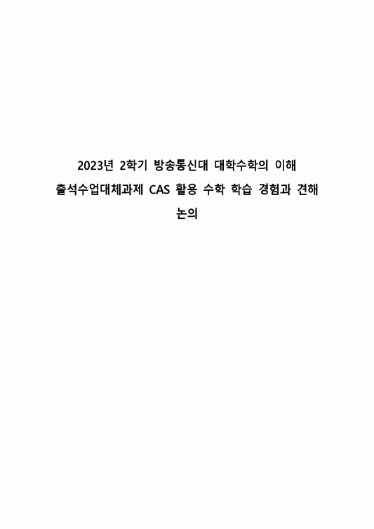 2023년 2학기 방송통신대 대학수학의 이해 출석수업대체과제 CAS 활용 수학 학습 경험과 견해 논의