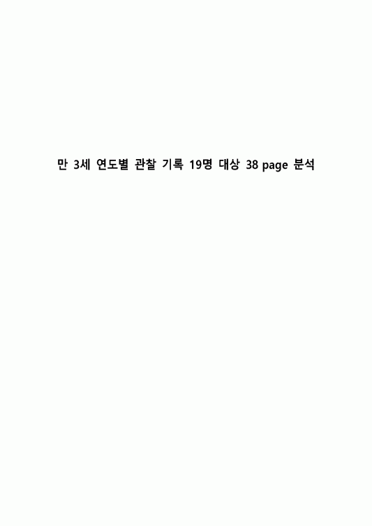 만 3세 연도별 관찰 기록 19명 대상 38 page 분석