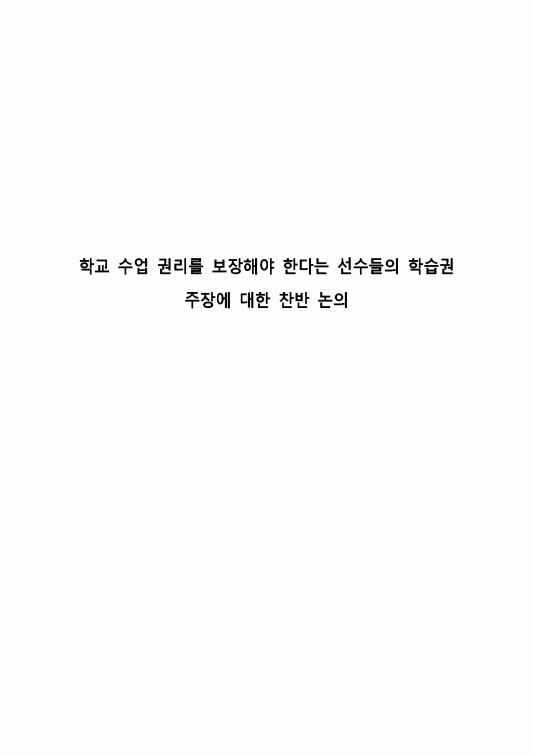 학교 수업 권리를 보장해야 한다는 선수들의 학습권 주장에 대한 찬반 논의
