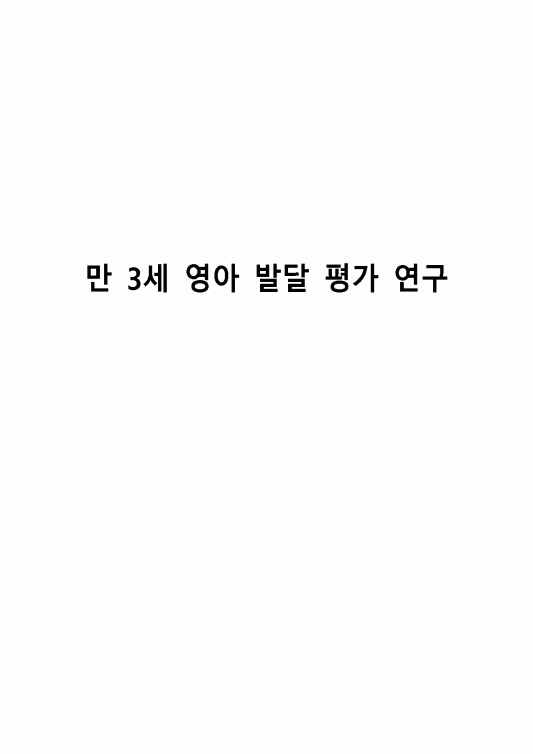 만 3세 영아 발달 평가 연구