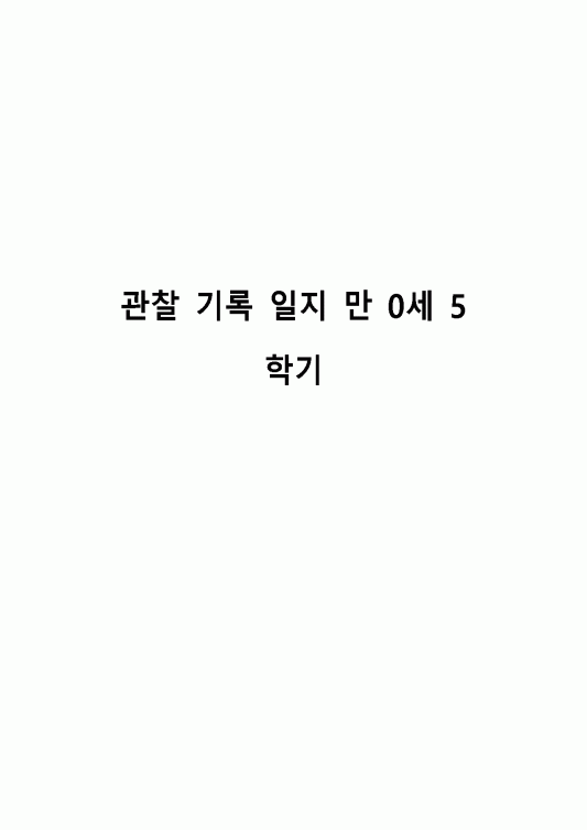 관찰 기록 일지 만 0세 5 학기