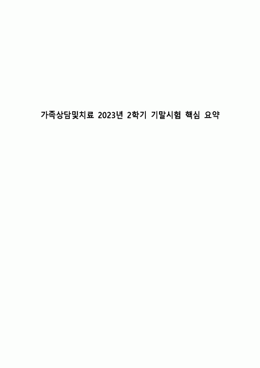 가족상담및치료 2023년 2학기 기말시험 핵심 요약