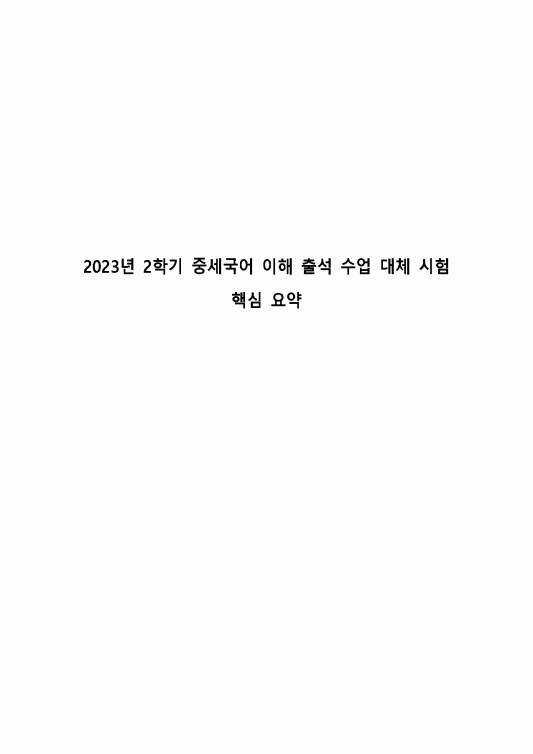 2023년 2학기 중세국어 이해 출석 수업 대체 시험 핵심 요약