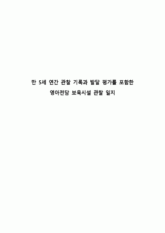 만 5세 연간 관찰 기록과 발달 평가를 포함한 영아전담 보육시설 관찰 일지