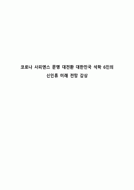 코로나 사피엔스 문명 대전환 대한민국 석학 6인의 신인류 미래 전망 감상