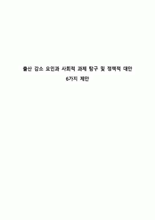 출산 감소 요인과 사회적 과제 탐구 및 정책적 대안 6가지 제안