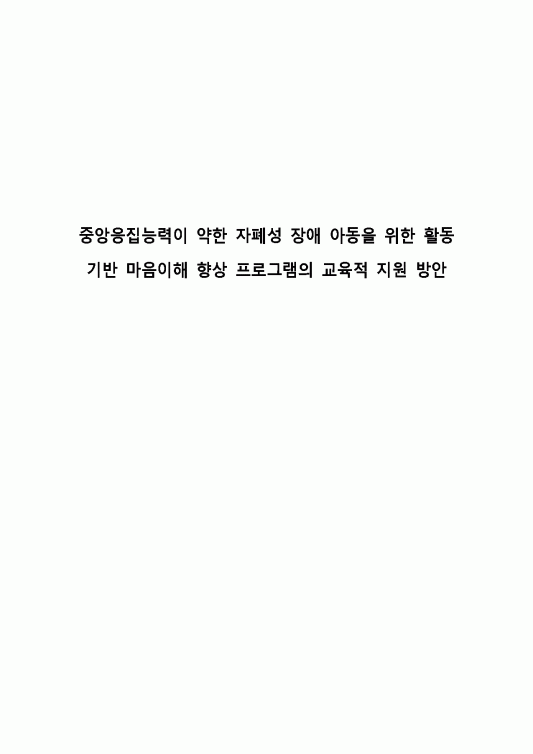 중앙응집능력이 약한 자폐성 장애 아동을 위한 활동 기반 마음이해 향상 프로그램의 교육적 지원 방안