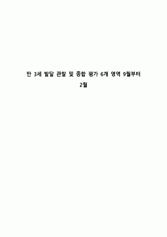 만 3세 발달 관찰 및 종합 평가 6개 영역 9월부터 2월