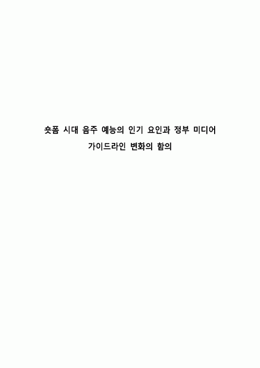 숏폼 시대 음주 예능의 인기 요인과 정부 미디어 가이드라인 변화의 함의
