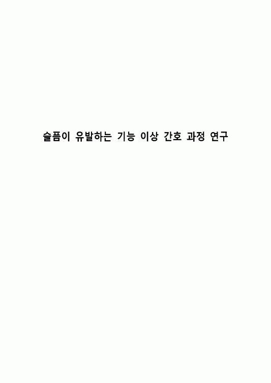 슬픔이 유발하는 기능 이상 간호 과정 연구