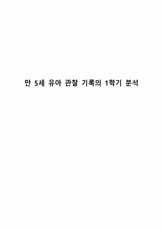 만 5세 유아 관찰 기록의 1학기 분석