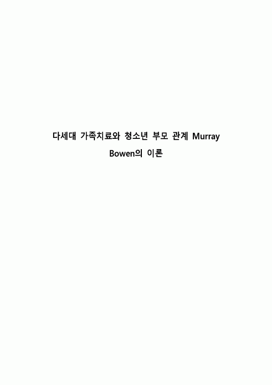 다세대 가족치료와 청소년 부모 관계 Murray Bowen의 이론