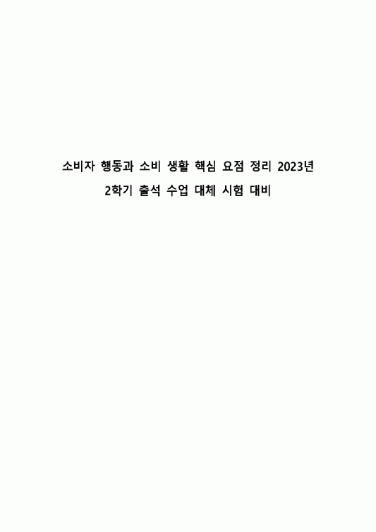 소비자 행동과 소비 생활 핵심 요점 정리 2023년 2학기 출석 수업 대체 시험 대비