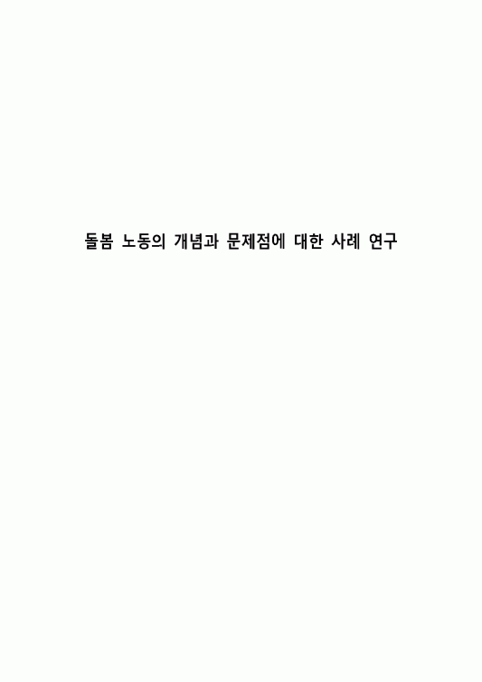 돌봄 노동의 개념과 문제점에 대한 사례 연구