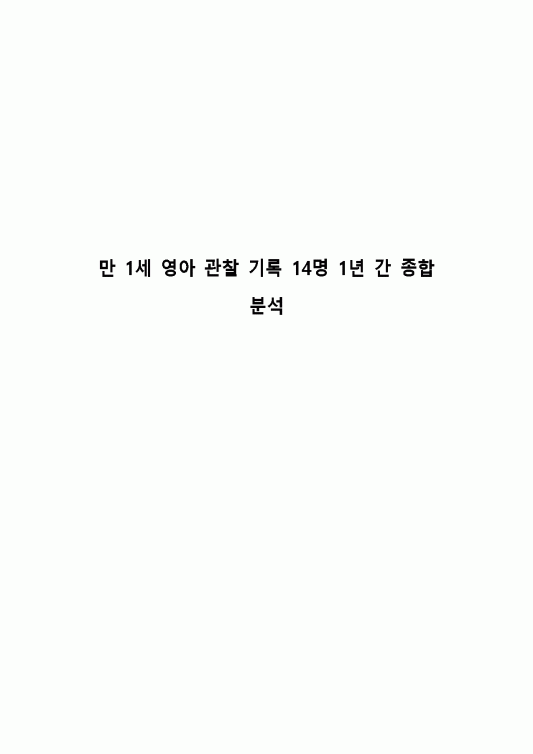 만 1세 영아 관찰 기록 14명 1년 간 종합 분석