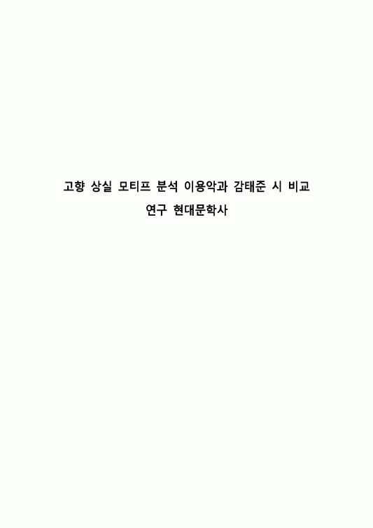 고향 상실 모티프 분석 이용악과 감태준 시 비교 연구 현대문학사