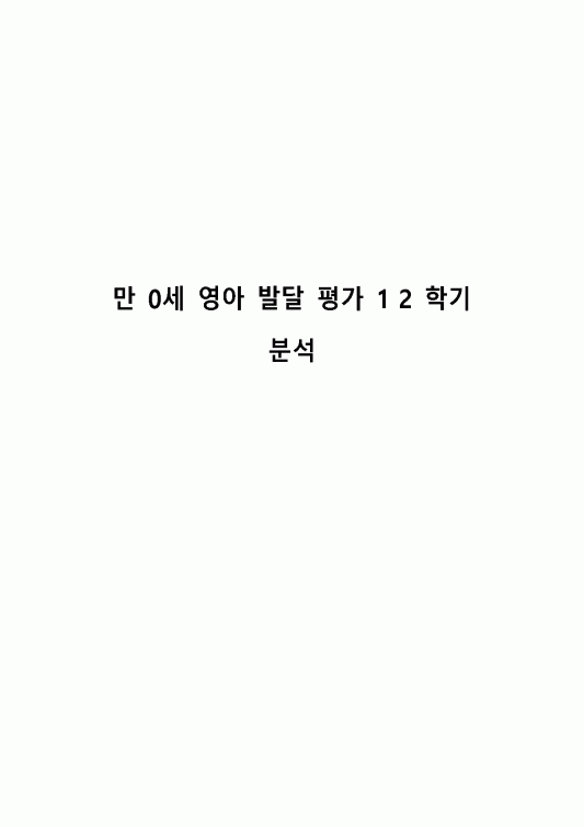 만 0세 영아 발달 평가 1 2 학기 분석