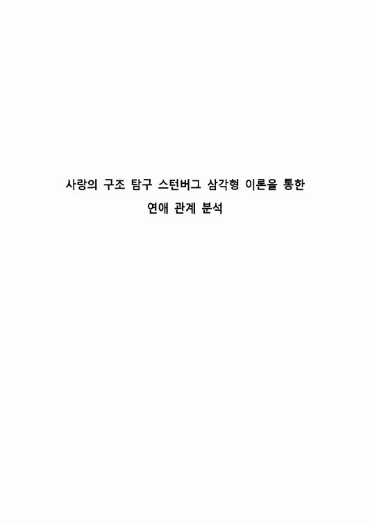 사랑의 구조 탐구 스턴버그 삼각형 이론을 통한 연애 관계 분석