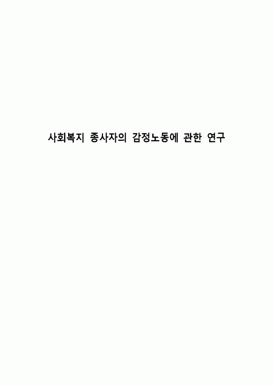 사회복지 종사자의 감정노동에 관한 연구