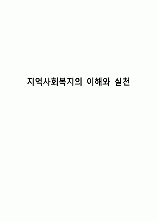 지역사회복지의 이해와 실천