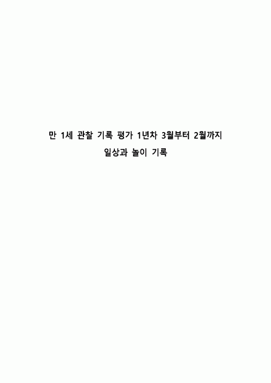 만 1세 관찰 기록 평가 1년차 3월부터 2월까지 일상과 놀이 기록