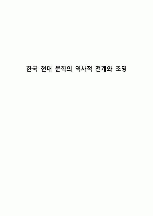 한국 현대 문학의 역사적 전개와 조명