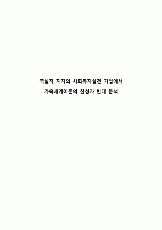 역설적 지지의 사회복지실천 기법에서 가족체계이론의 찬성과 반대 분석