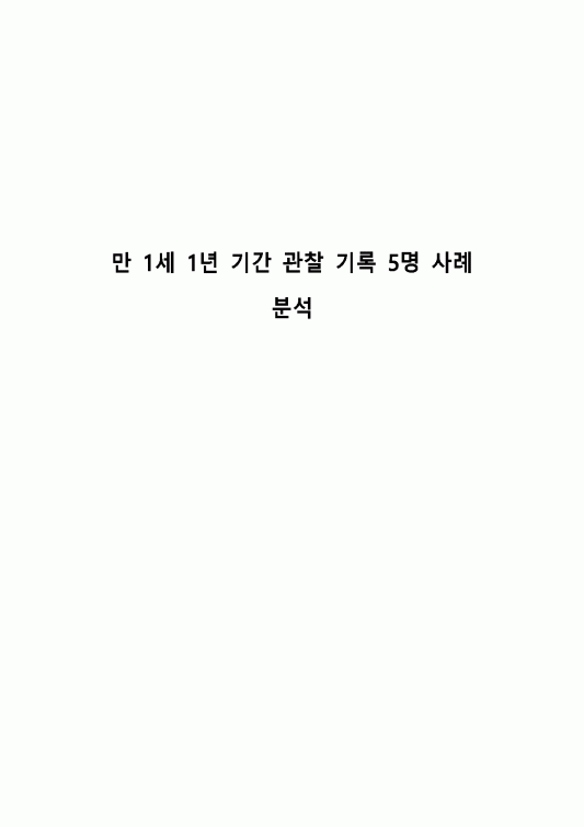 만 1세 1년 기간 관찰 기록 5명 사례 분석
