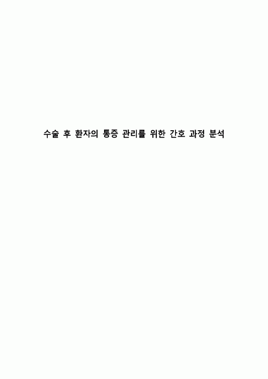 수술 후 환자의 통증 관리를 위한 간호 과정 분석