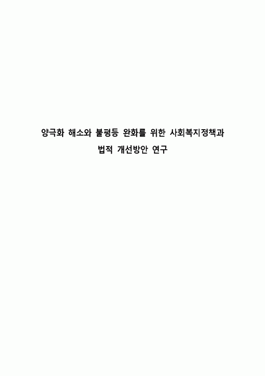 양극화 해소와 불평등 완화를 위한 사회복지정책과 법적 개선방안 연구